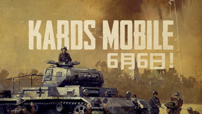 KARDS移动版发布：6月6日！ | KARDS - 二战题材卡牌游戏
