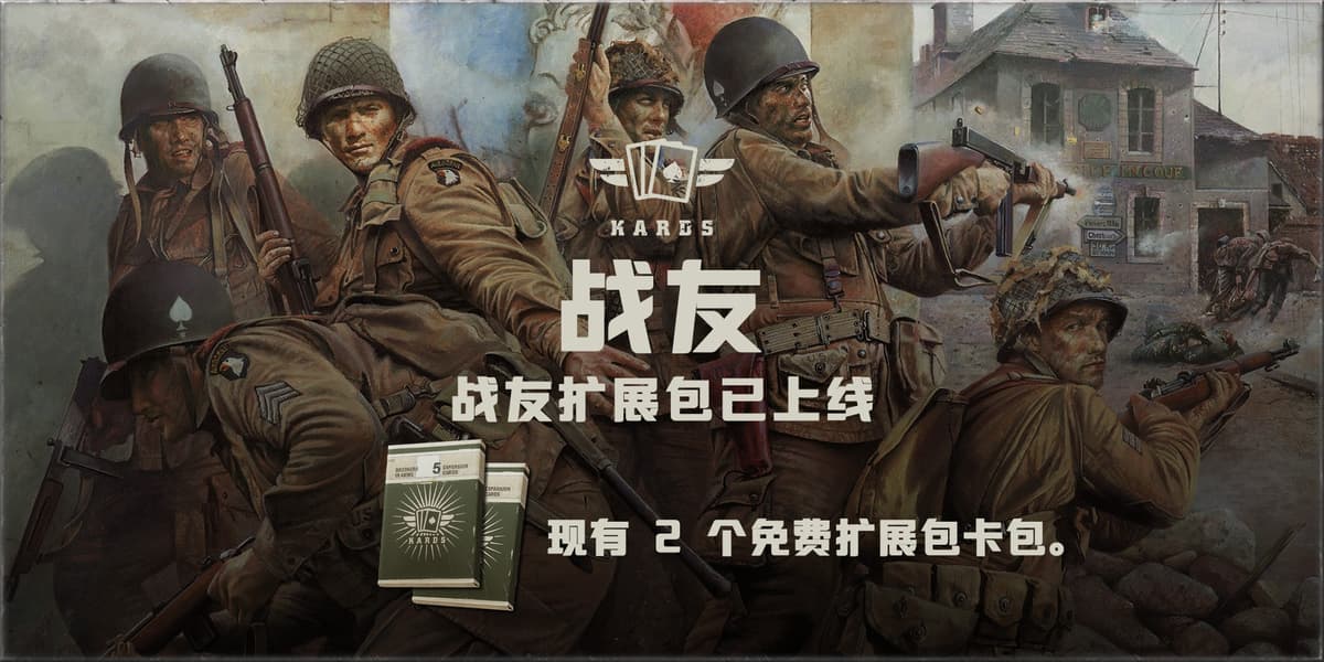 战友扩展包已上线：KARDS新时代开始了 | KARDS - 二战题材卡牌游戏